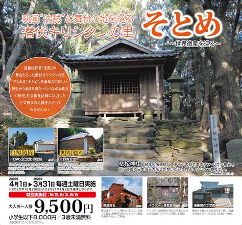 世界遺産ツアー潜伏キリシタンの里そとめ長崎遊覧トラベル 長崎県ツアー情報 一般社団法人長崎県旅行業協会