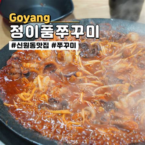 삼송 맛집 신원동 정이품 쭈꾸미 네이버 블로그