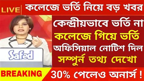 কলেজে ভর্তির নিয়ে বড় ঘোষণা মুখ্যমন্ত্রীর Wb College Education 2023