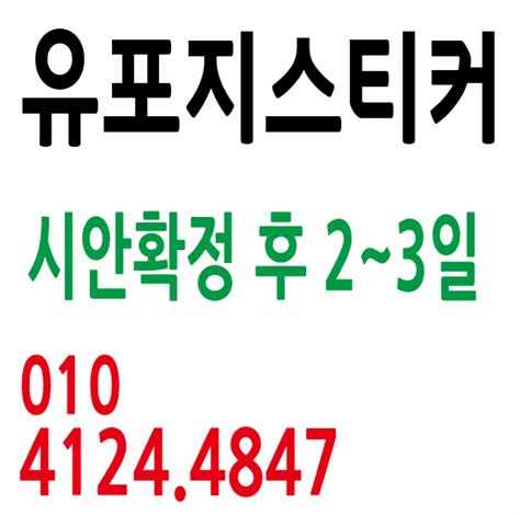 유포지스티커인쇄 비닐스티커제작 시안확정후 1~2일후 고급스티커제작 완료 네이버 블로그