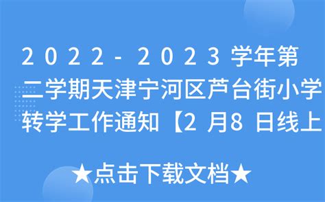 2022 2023学年第二学期天津宁河区芦台街小学转学工作通知【2月8日线上申请截止】