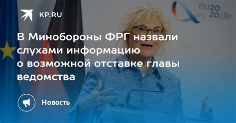 В Минобороны ФРГ назвали слухами информацию о возможной отставке главы ведомства Kp Ru