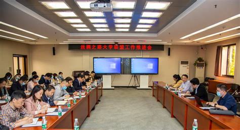 西安交大召开“丝绸之路大学联盟”工作推进会 西安交通大学新闻网