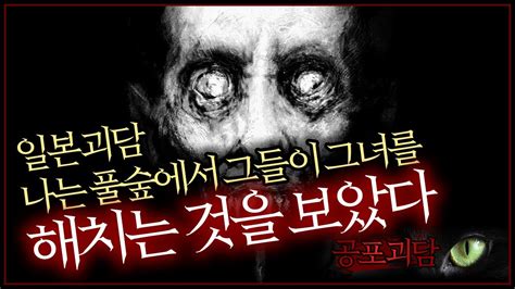 [무서운이야기] 일본괴담 나는 풀숲에서 그들이 그녀를 해치는 것을 보았다 Youtube