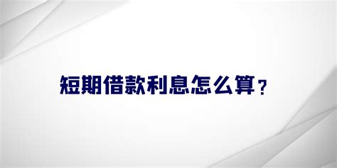 短期借款利息怎么算 会计网