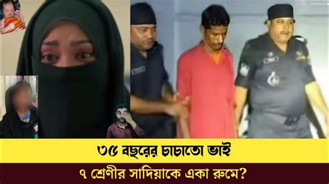 ৩৫ বছর বয়সে চাচতো ভাই Youtube