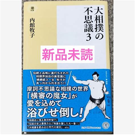 新書大相撲の不思議3 メルカリ