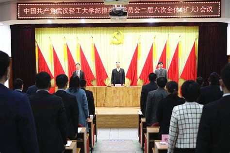 坚持不懈推进全面从严治党向纵深发展 校纪委召开二届六次全体（扩大）会议 武汉轻工大学新闻网