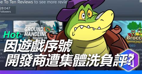 開發商不給完整遊戲序號，竟遭到 Steam 鑑賞家集體洗負評