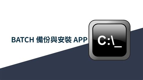 Batch 自動備份與安裝 Split APKs 應用程式套件 高田數位鑑識