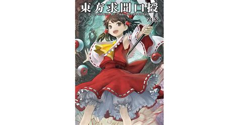 東方求聞口授 Symposium of Post mysticism by ZUN