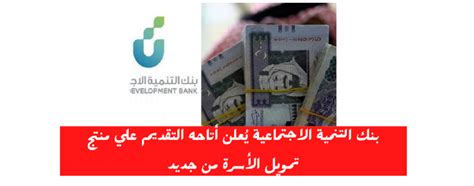 لمحدودي الدخل تمويل الأسرة الجديد حتى 100 ألف ريال من بنك التنمية