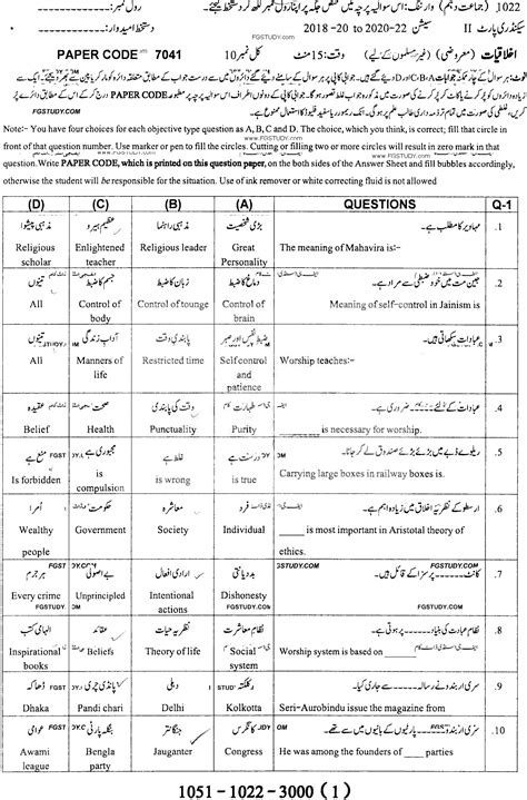 10th Class Ethics Ikhlaqiat Past Paper 2022 Sargodha Board Objective