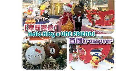 【華麗邂逅】hello Kitty X Line Friends首個crossover