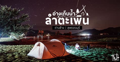 อ่างเก็บน้ำลําตะเพิน ด่านช้าง สุพรรณบุรี ไปคนเดียว