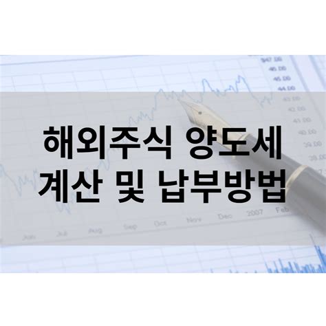 해외주식 양도소득세 계산방법 신고기간 및 신고방법