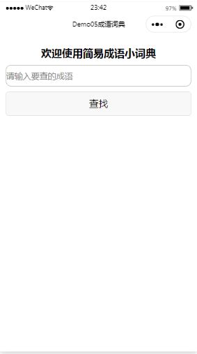 微信小程序实验案例：简易成语小词典简易成语词典小程序怎么做的 Csdn博客