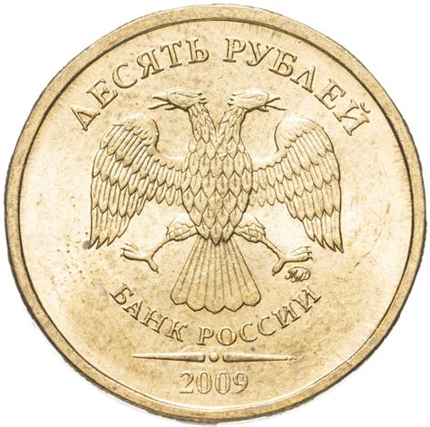 Монета 10 рублей 2009 ММД штемпельный блеск стоимостью 475 руб.
