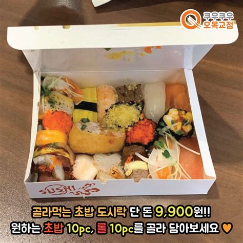 초밥도시락 쿠우쿠우오목교