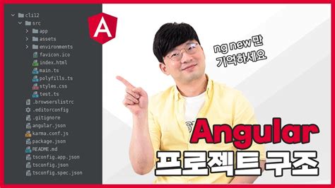 E02 2 Angular 기본 프로젝트 구조 And Packagejson Youtube