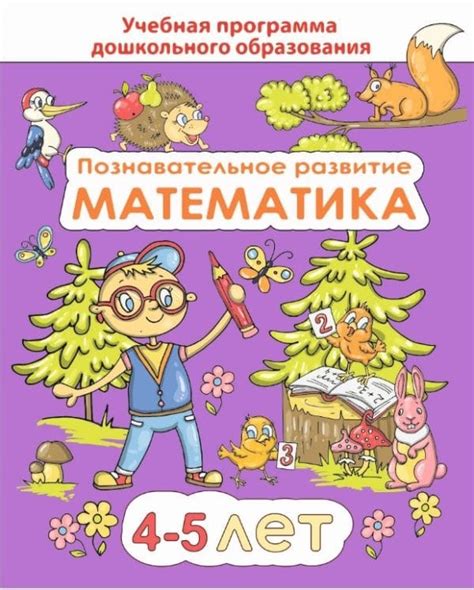 Познавательное развитие Математика 4-5 лет