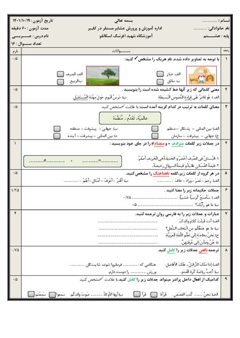 امتحان ترم اول عربی سال هشتم مدرسه شهید افرنگ دی 1401 درس 1 تا 5 گاما