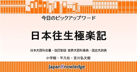 日本往生極楽記日本大百科全書世界大百科事典国史大辞典ジャパンナレッジ