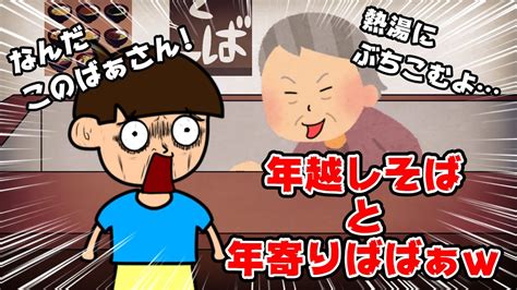 【アニメ】年越しそば食べようとしたら、いかれたばぁさんがいたんだが【つっこみ君】 Youtube