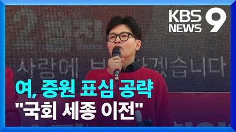 총선 한동훈 중원 표심 공략“충청의 새 시대 열겠다” 9시 뉴스 Kbs 20240407 Youtube
