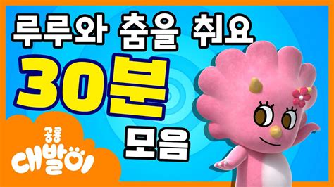 아이들 울음 뚝 그치는 율동동요 시리즈 ♬ 동요 모음 30분 공룡 대발이 Youtube