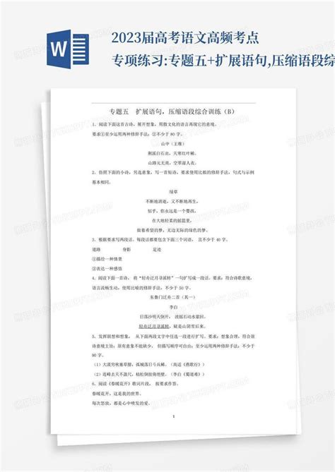 2023届高考语文高频考点专项练习专题五扩展语句压缩语段综合训练word模板下载编号lnxejzxn熊猫办公