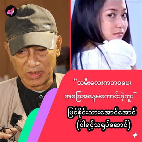 သမီးလေးက ဘ၀ ပေးအခြေအနေ မကောင်းခဲ့ဘူး မြင်စိုင်းသားအောင်အောင် သမီးလေးက အဘကိုမှီပြီးလုပ်တာဘာမ
