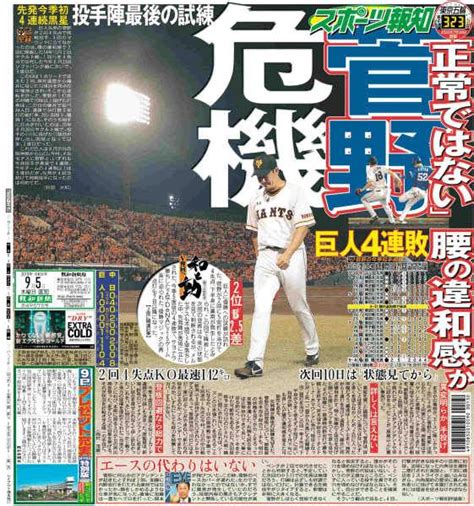 報知新聞社（スポーツ報知） 【5日のスポーツ報知】 1面・菅野2回ko 下半身に異常か 2面・山下航プロ初安打