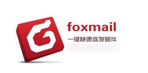 Foxmail如何删除自动回复 360新知