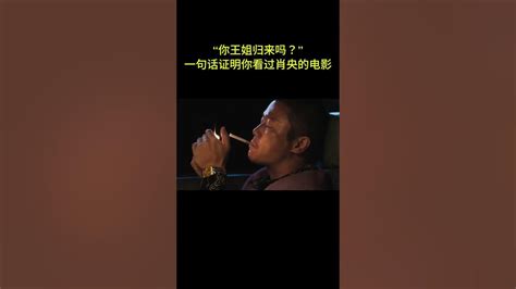 “你王姐归来吗？”一句话证明你看过 肖央 的电影 唐人街探案 Movie 電影 Youtube
