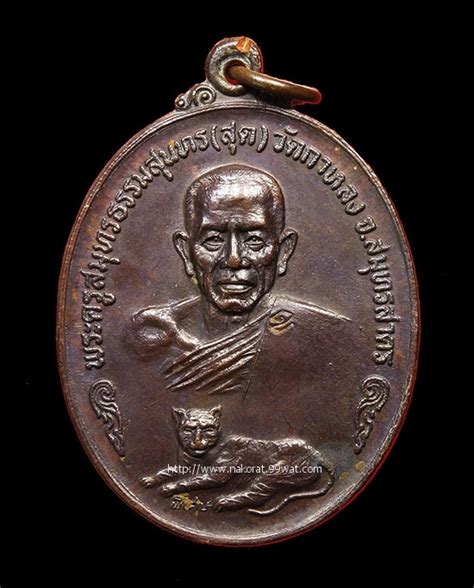 เหรียญหลวงพ่อสุด วัดกาหลง รุ่น คลังพระ99วัด ลงขายพระฟรี