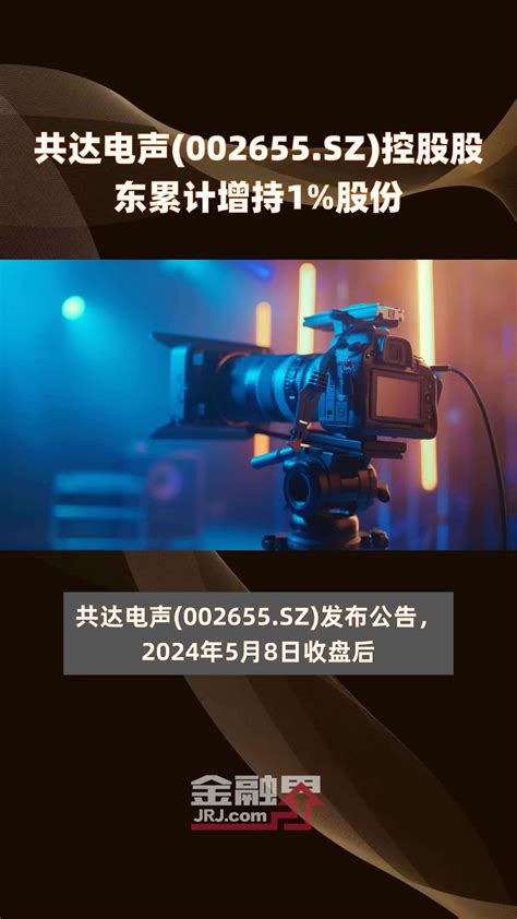 共达电声002655sz控股股东累计增持1股份 快报凤凰网视频凤凰网
