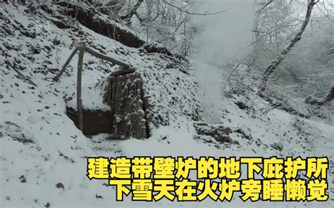 建造带壁炉的地下庇护所，外面下着雪，一个人窝在里面烤火睡觉 户外高手show 户外高手show 哔哩哔哩视频