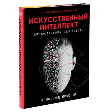 Искусственный интеллект | Пиковер Клиффорд - купить с доставкой по ...