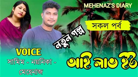 আই লাভ ইউ সকলপর্ব ওয়ান ফোর থ্রি রোম্যান্টিক ভালোবাসার গল্প