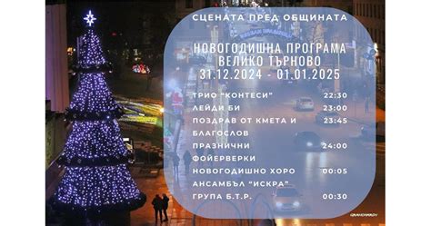 Баница с късмети и Б Т Р за старта на новата година под звездите в Търново