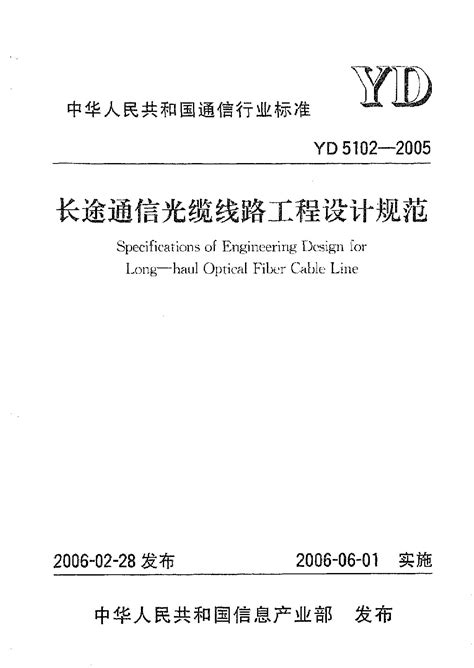 YD 5102 2005 长途通信光缆线路工程设计规范 标准全文