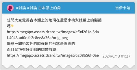 討論 討論 古本頭上的角 吉伊卡哇板 Dcard