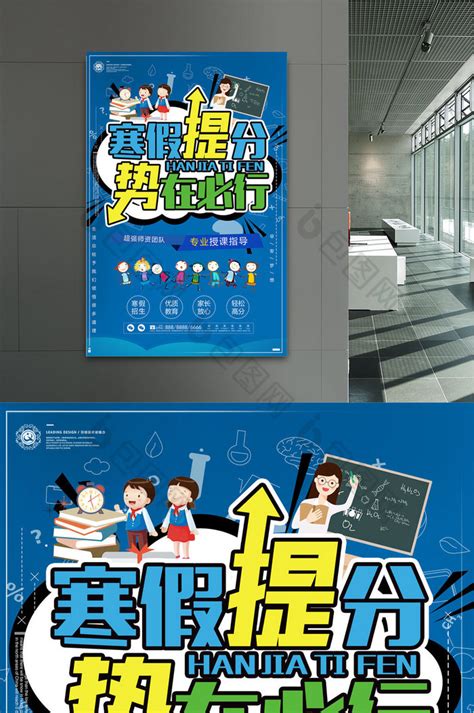 寒假提分势在必行培训招生教育模板 包图网