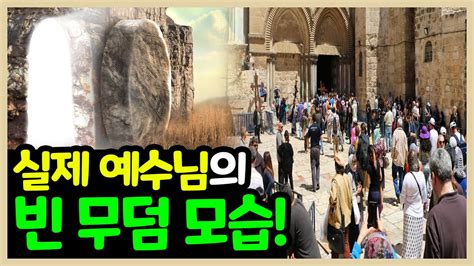 실제 예수님의 빈무덤 모습 실제 예수님의 빈무덤에서 촬영한 사진과 영상 Youtube