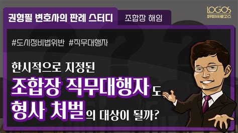 직무대행자 처벌 한시적으로 지정된 조합장 직무대행자도 조합 임원과 동일하게 형사 처벌의 대상이 될까 Youtube