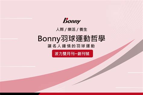 Bonny Live 波力羽球 波力雙月刊⭐bonny羽球運動哲學⭐ 培養人際關係 X 享受樂活 X 學習養生