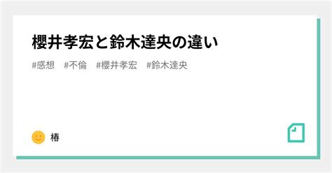 櫻井孝宏と鈴木達央の違い｜椿｜note