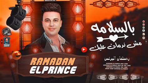 موال بالسلامه مش ندمان عليك رمضان البرنس بحظ شديد 2024 Youtube