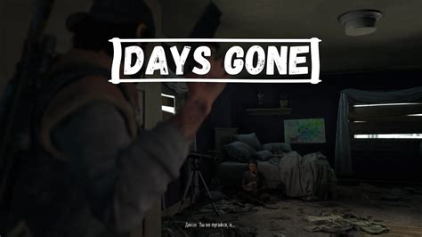 ЖИЗНЬ ПОСЛЕ прохождение спасение девушки Days Gone Gameplay Part 8